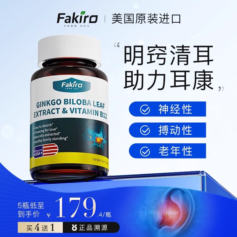 Fakiro秀利康耳鸣片神经性耳鸣嗡嗡响改善耳背维生素B6B12耳健康-Taobao