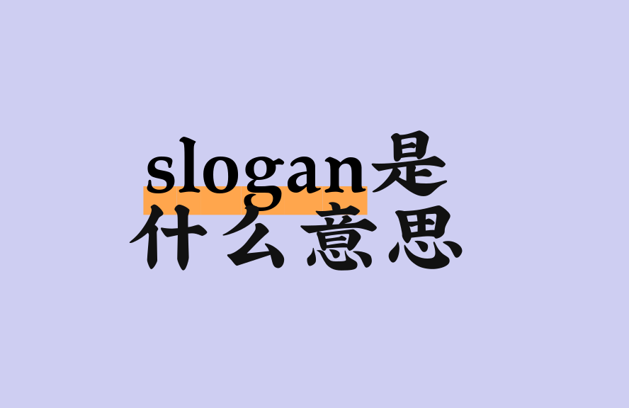 slogan是什么意思？一文讲清定义、作用与经典案例 - 种草笔记 - 淘江湖