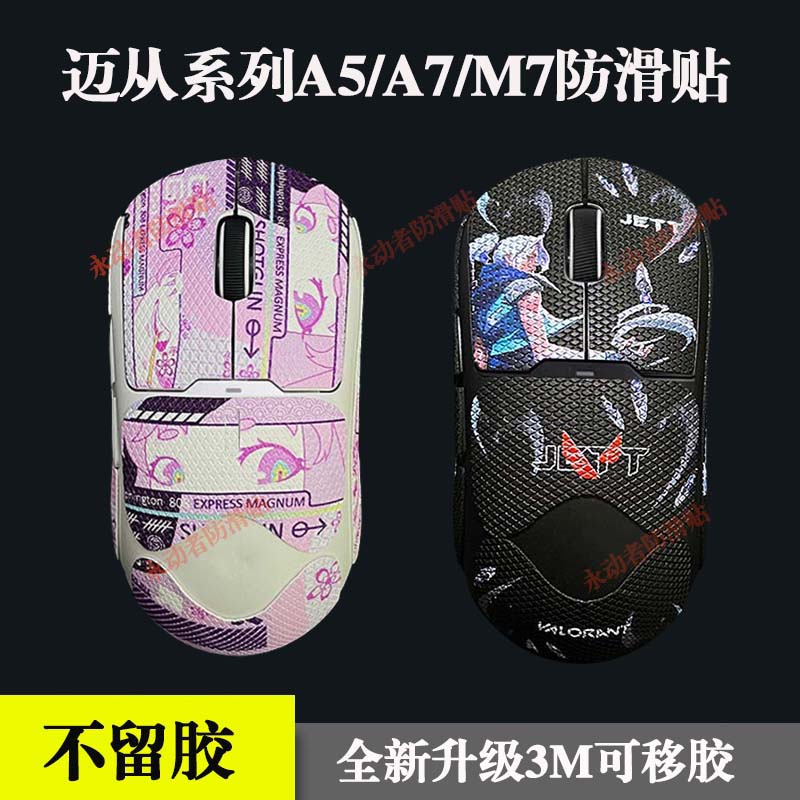 迈从M7/L7/A7PRO滑鼠防滑贴3M蜥蜴皮保护贴纸全包覆