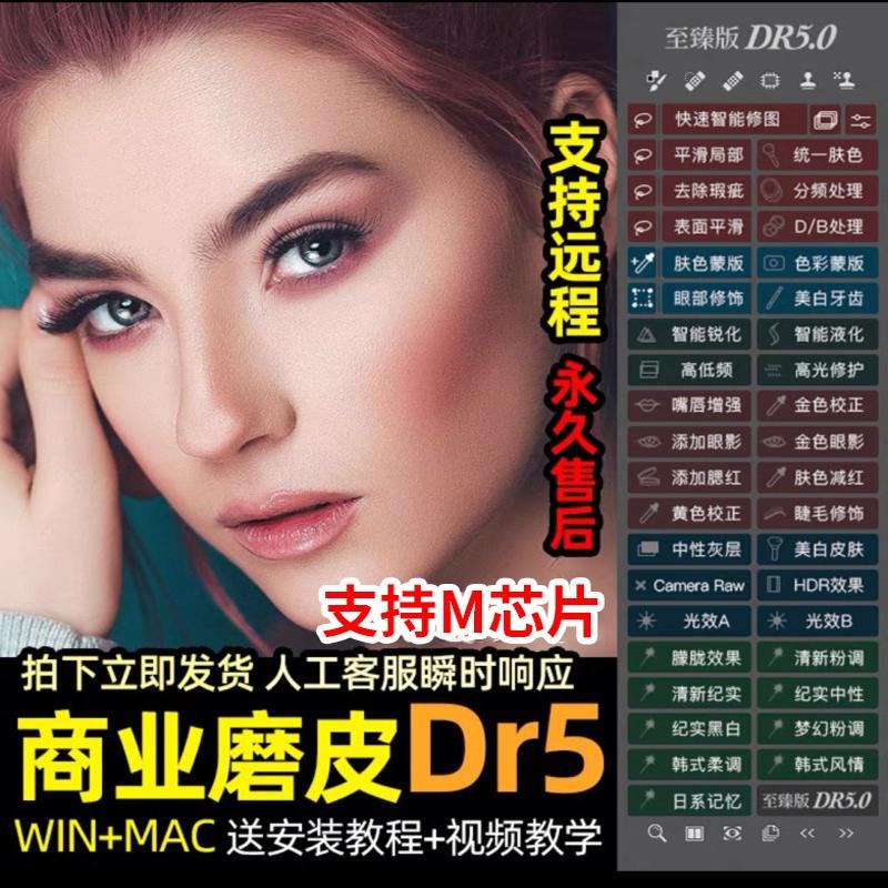 DR5至臻版：PS2025的一键修图神器，MAC/Win都支持！💻 --淘宝好物网
