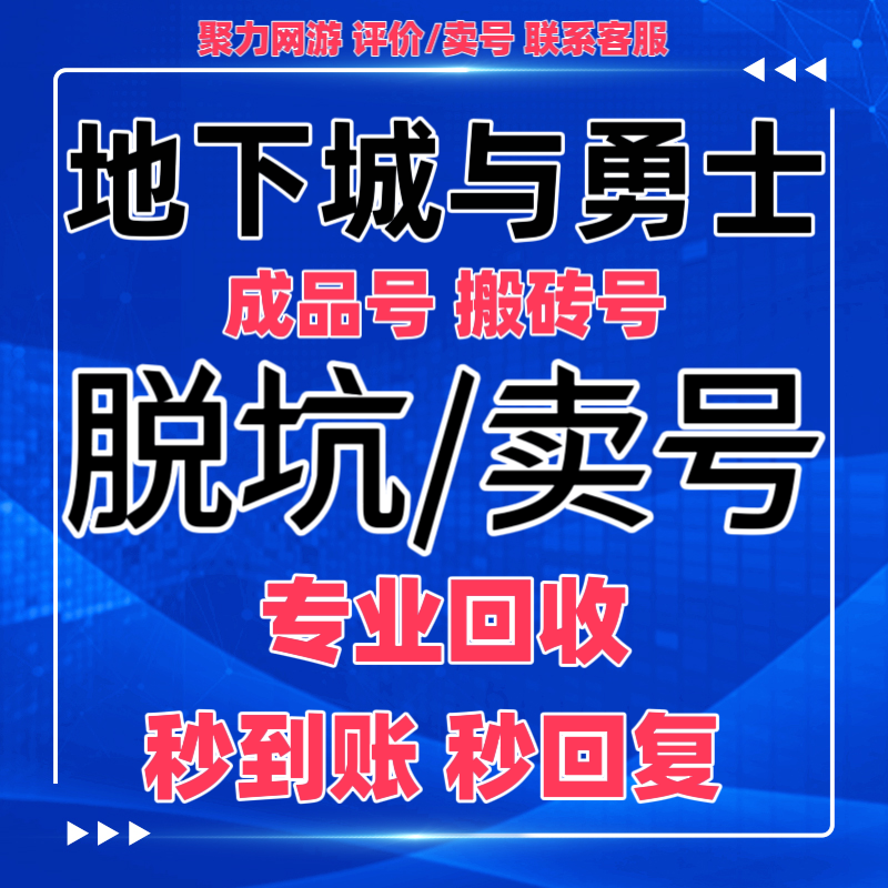 DNF卖号/回收/出售秒到账！脱坑地下城号估价攻略_DNF_淘宝游戏网