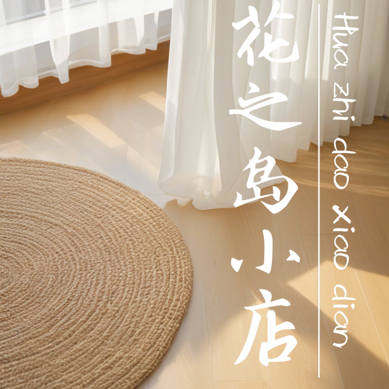 花之岛家居好物