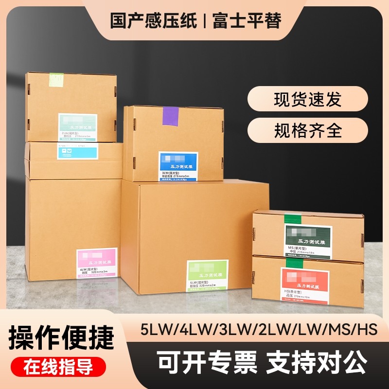 国产感压纸平替富士进口压敏纸压力测量胶片5LW/4LW/3LW/LW/MS/HS