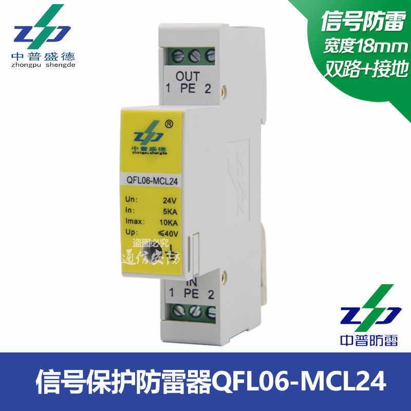 QFL06系列 中普盛德防雷 电涌浪涌保护器 信号防雷器QFL06-MCL24
