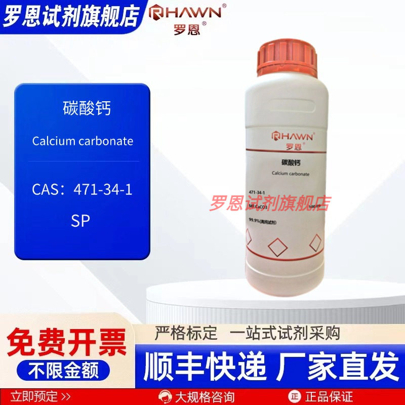 碳酸鈣 471-34-1 納米級 AR 99% 化學試劑 多規格羅恩試劑