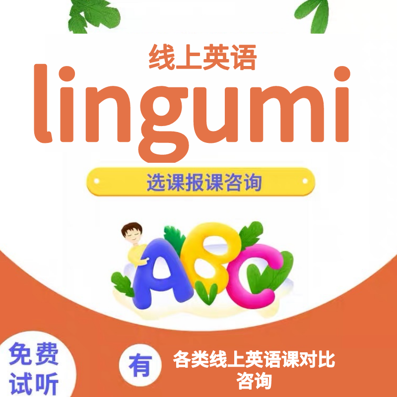 lingumi英语课程非拼课入门英语与斑马英语叽里呱啦对比，如何避坑选择最适合孩子的英语启蒙产品？-英语入门-淘宝好物网