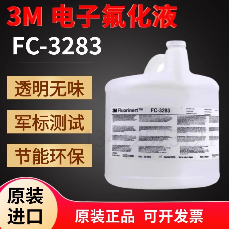 美国进口3M FC-3283电子氟化液：给你的电脑降温，性能飙升的秘密武器！-电子及精密清洗剂-淘宝好物网
