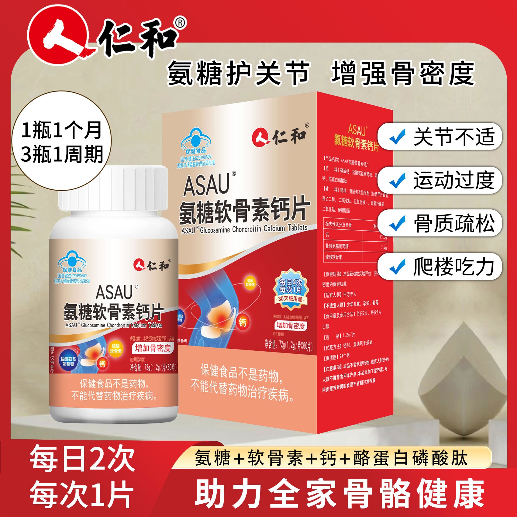 仁和ASAU氨糖软骨素钙片盐酸氨基葡萄糖关节碳酸钙片硫酸软骨素有何功效？适合哪些人群服用？-氨糖软骨素骨胶原-淘宝好物网