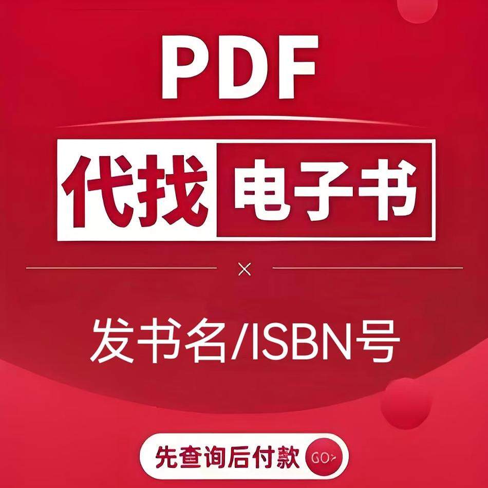 代找PDF电子版！PDF找书神器上线，学生党必备！-画册-淘宝好物网