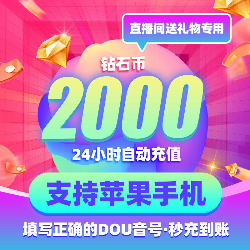 💎抖音充值新選擇！2000鑽石抖幣秒到賬，享受超值優惠🎁