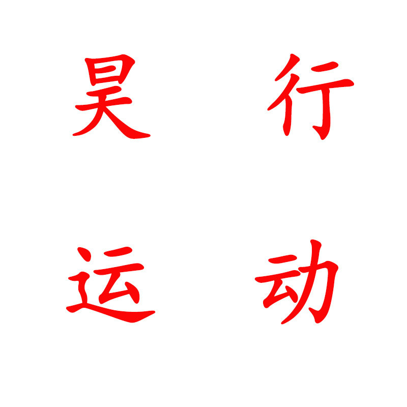 昊行运动户外