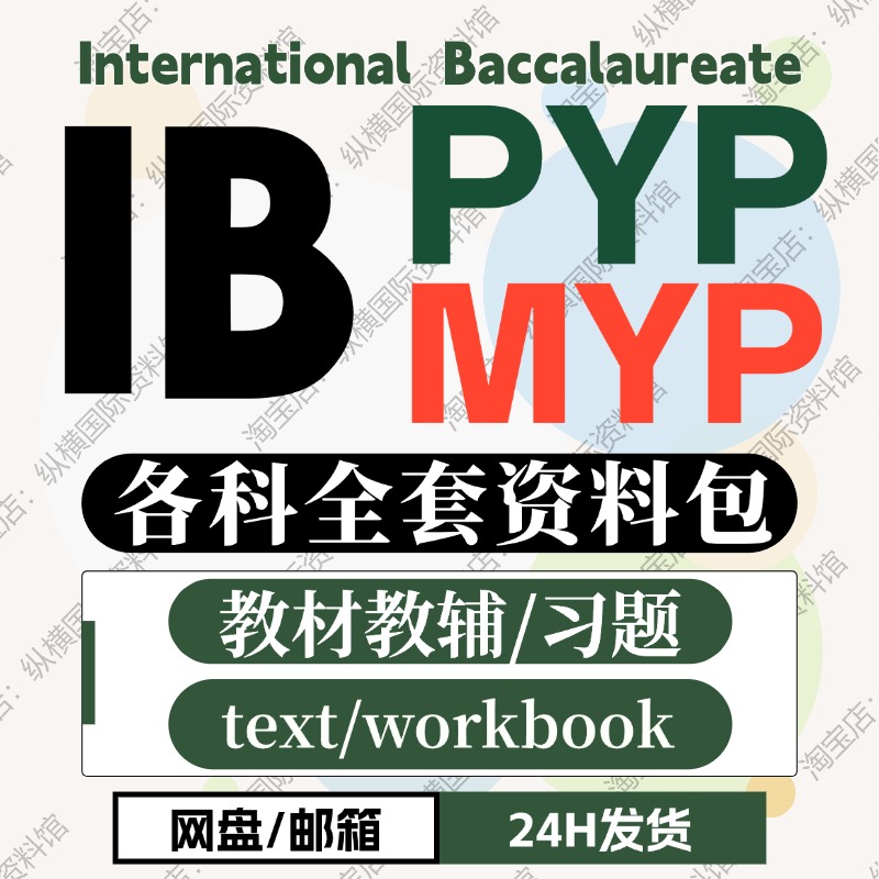 2025年IB小学PYP&初高中MYP教材全解析：数学、生物、化学、物理、英语、地理、历史电子版真题大放送！-其他服务-淘宝百科网