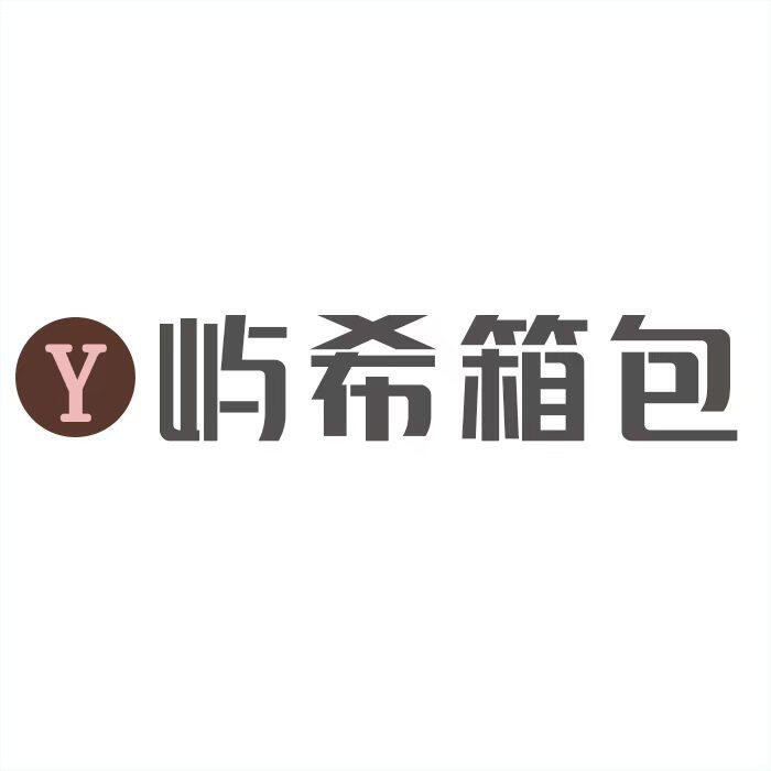 屿希箱包