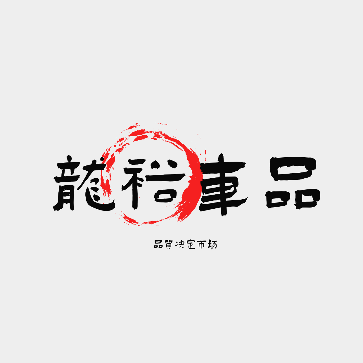 龍裕汽车用品工厂店