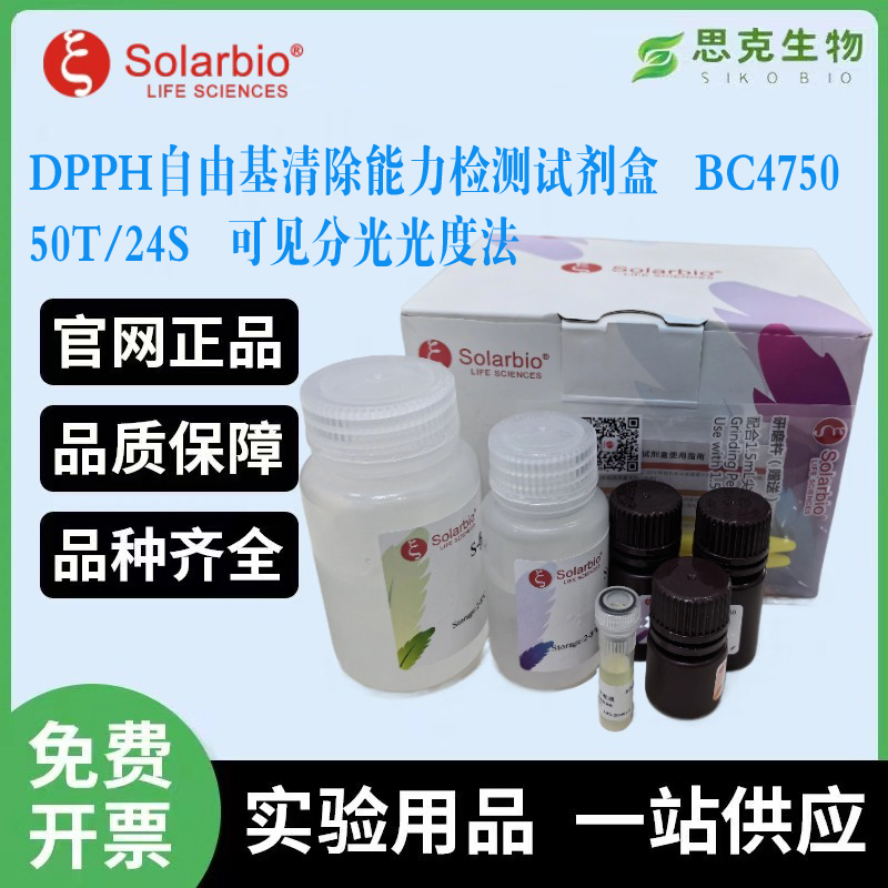 索莱宝Solarbio DPPH自由基清除能力检测试剂盒 BC4750 50T/24S 可见分光光度法 生化试剂盒 科研实验