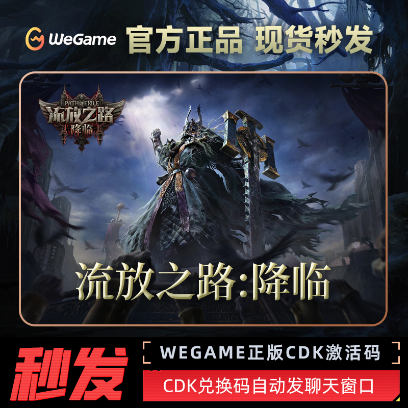 流放之路降临国服：官方正版CDK激活码怎么获得？_游戏推荐_淘宝游戏网