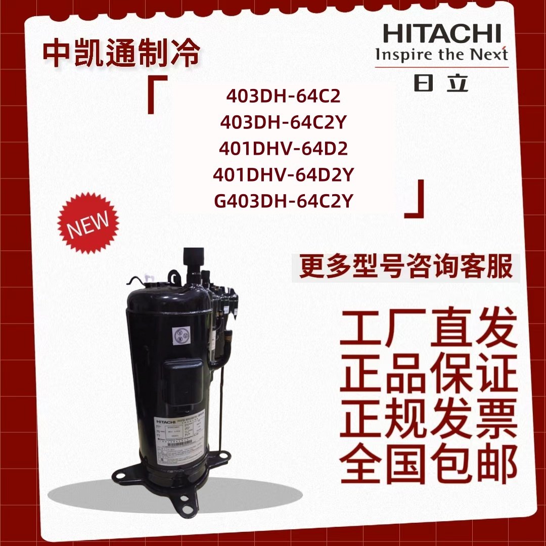 全新日立303DH-47C2 403DH-64C2 401DHV-64D2Y 401DHV-64D1压缩机-Taobao