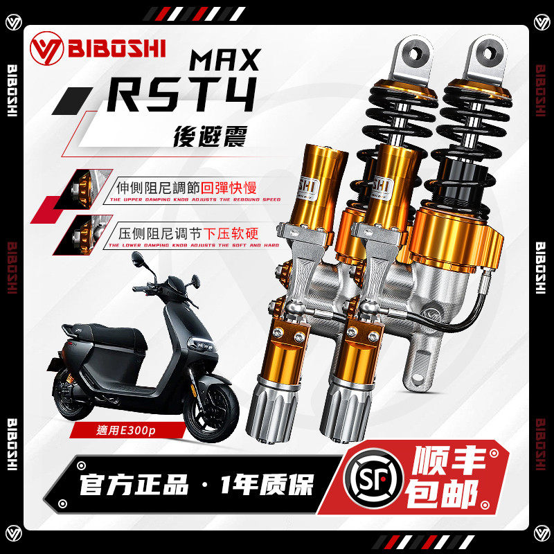比博士RST4MAX後避震適用九號E300P E200P E100 E80C手調預載避震