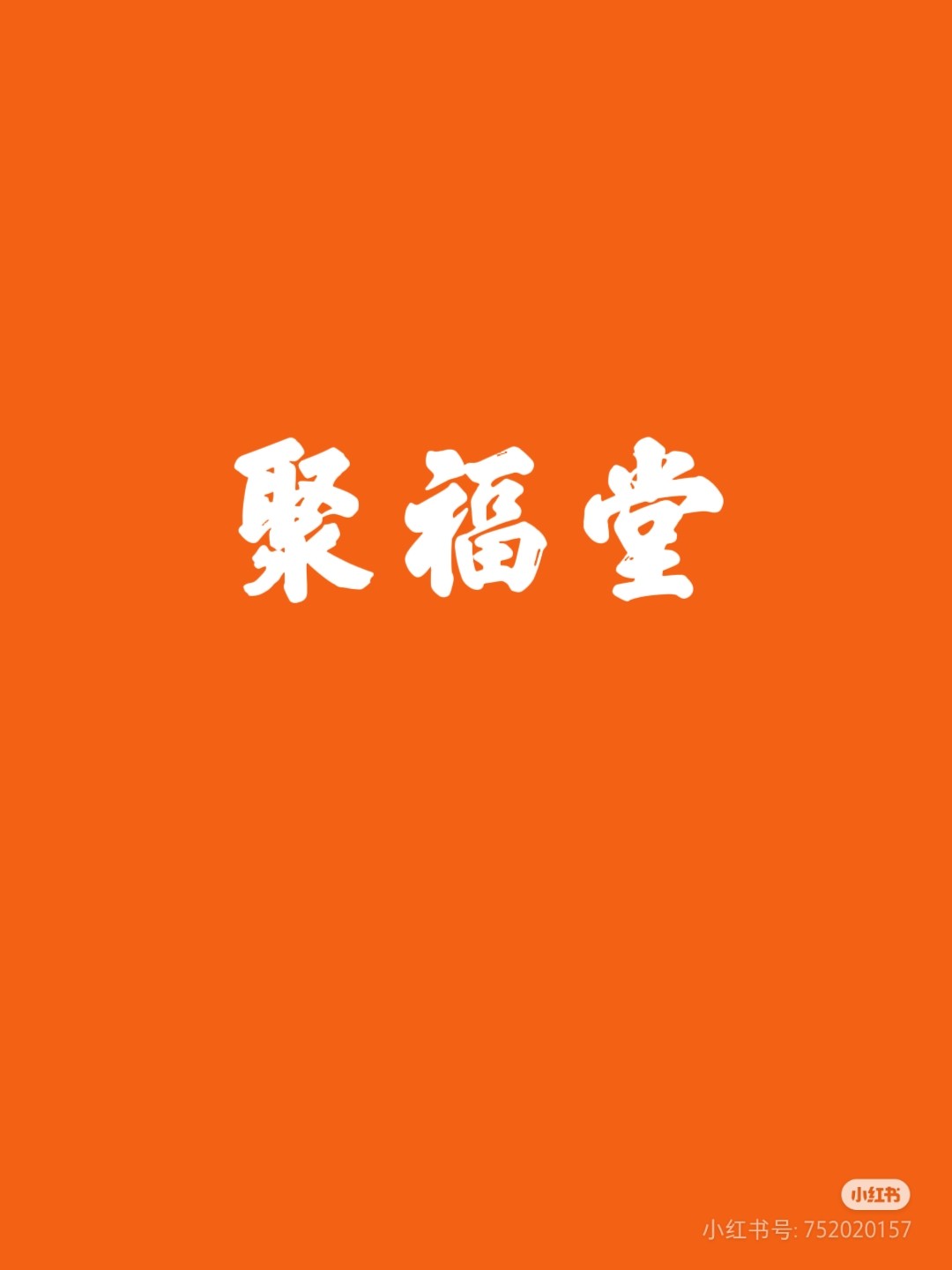 聚福堂风水阁
