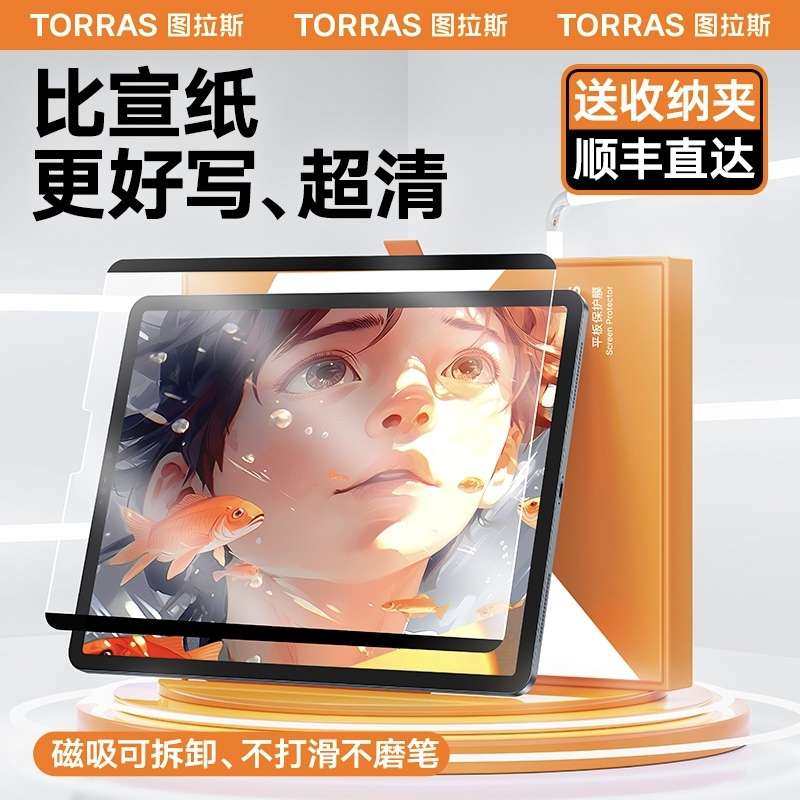 适用于图拉斯【极透护眼】类纸膜磁吸iPad膜Pro苹果Air5高清仿生可拆卸mini6纳米9平板10式吸附4肯特手写贴磨-Taobao
