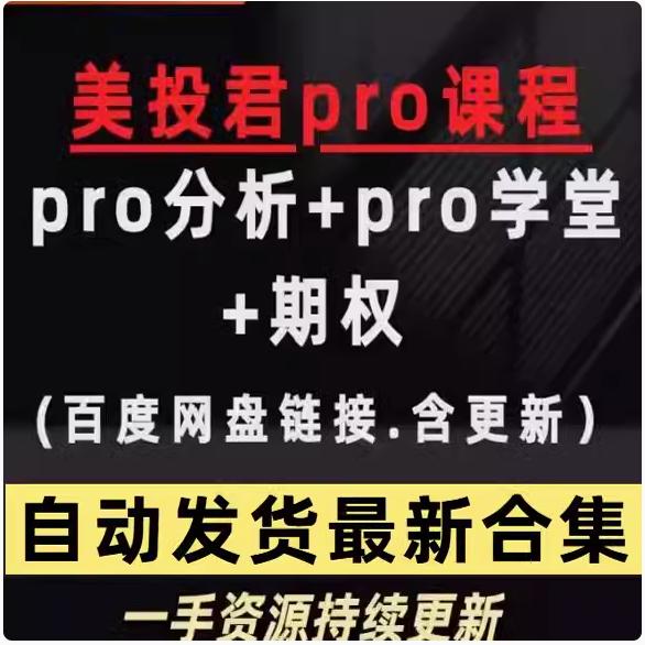 美投君pro课程。pro分析+pro学堂+期权(持续更新)高清版网盘发货-Taobao