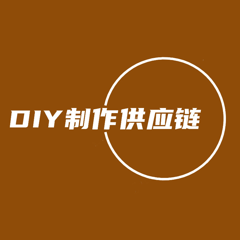 DIY制作供应链