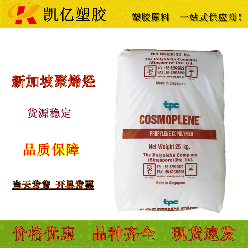 PP 聚烯烃 Z433 FC9413L AS164 AV161 AH561 AR564 COSMOPLENE pp