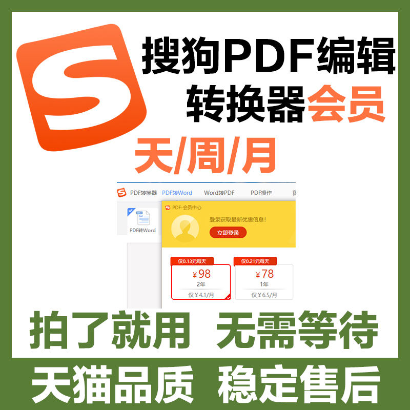 搜狗pdf编辑转换器会员 vip一天会员一个月三个月PDF编辑器兑换码-Taobao