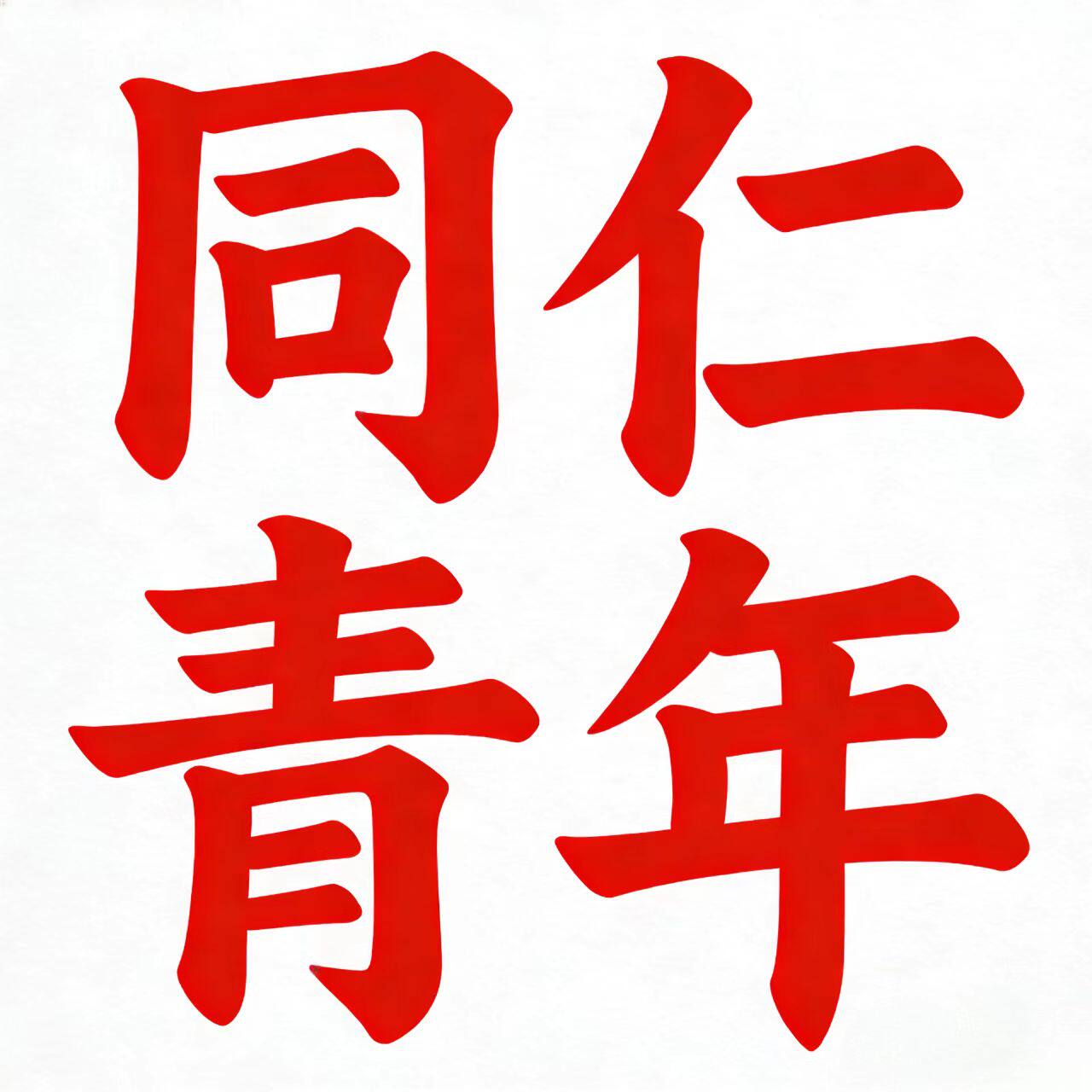 同仁青年保健食品专营店