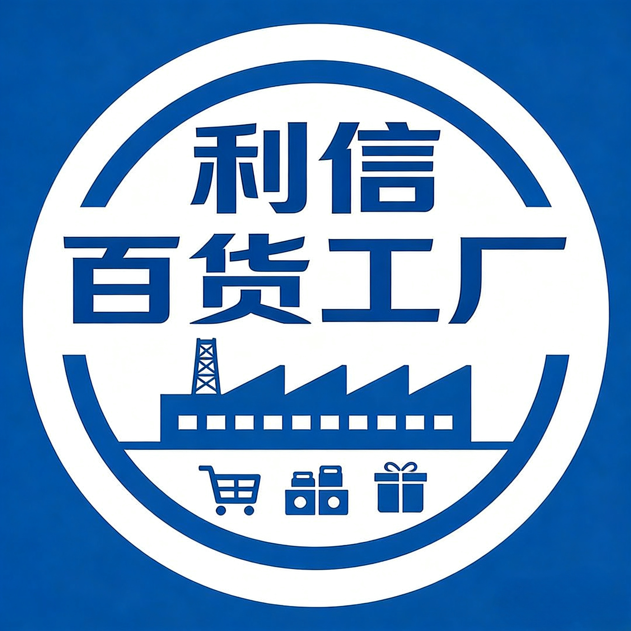 利信百货工厂