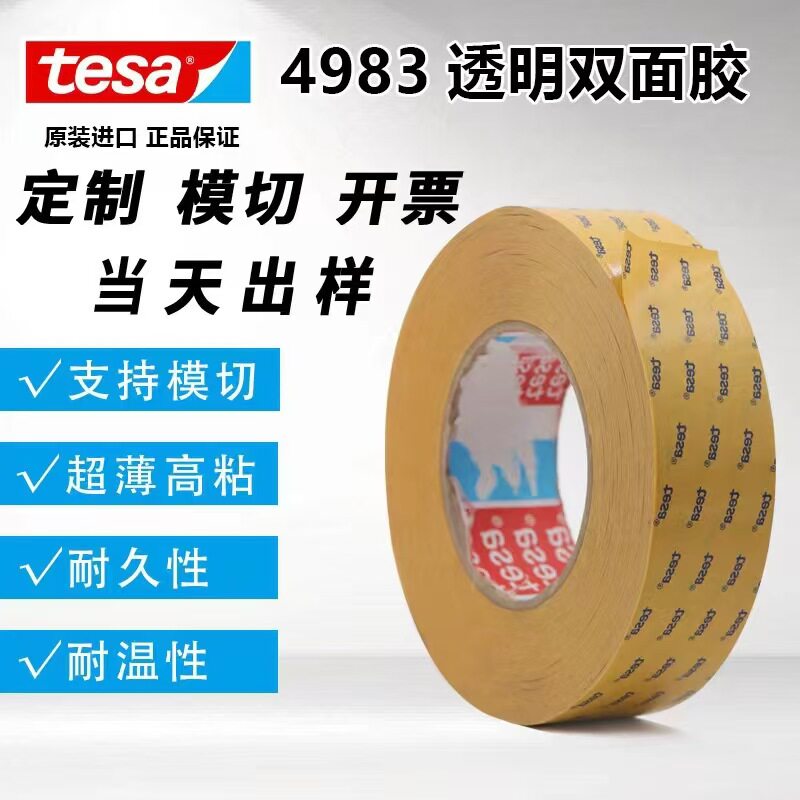 Tesa德莎4972/4982/4983：透明PET双面胶带中的隐形高手-工业胶带-淘宝好物网