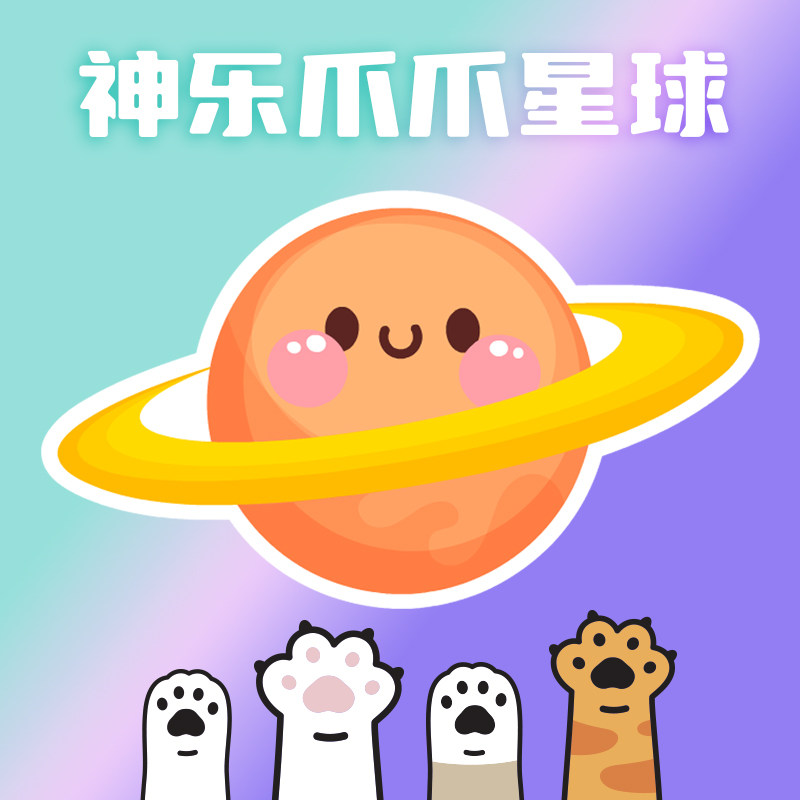 神乐爪爪星球