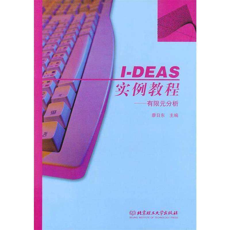 I-DEAS实例教程，有限元分析入门必备？📚廖日东带你轻松上手-软件工程-淘宝好物网