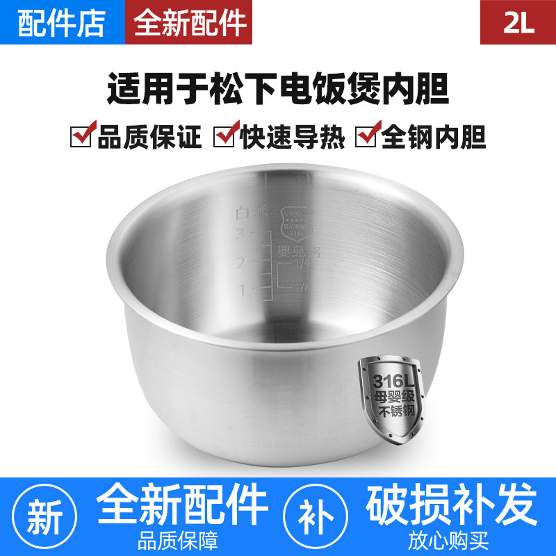 適用鬆下電飯鍋316L不鏽鋼2L內膽SR-CCM051/SR-CH051/CM051無塗層