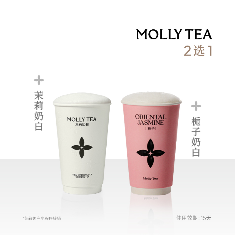 茉莉奶白/栀子奶白中杯，你选哪个？电子券码使用指南-奶茶/冷饮店-淘宝好物网