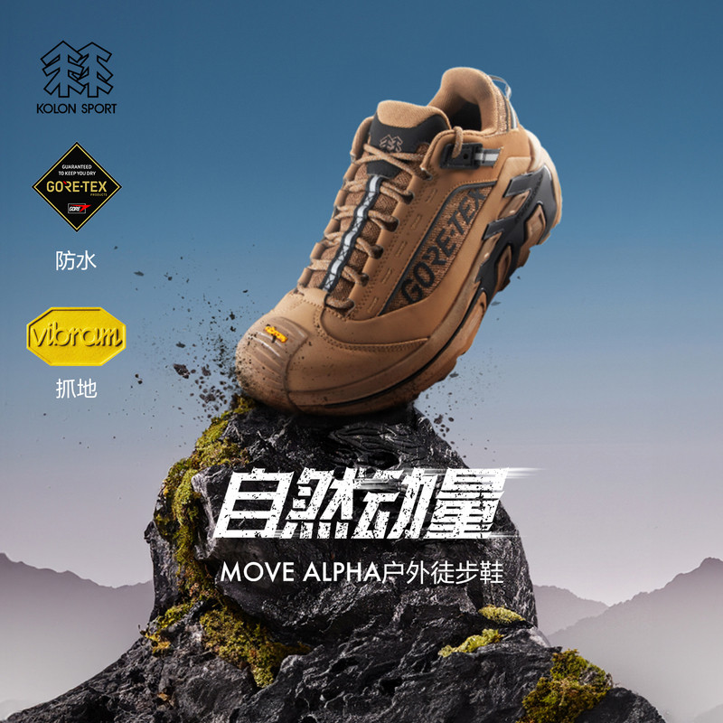 KOLON SPORT可隆MOVE ALPHA：戈尔科技加持下的越野徒步鞋，探索未知的利器！-登山鞋-淘宝百科网