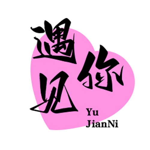 遇见你家饰