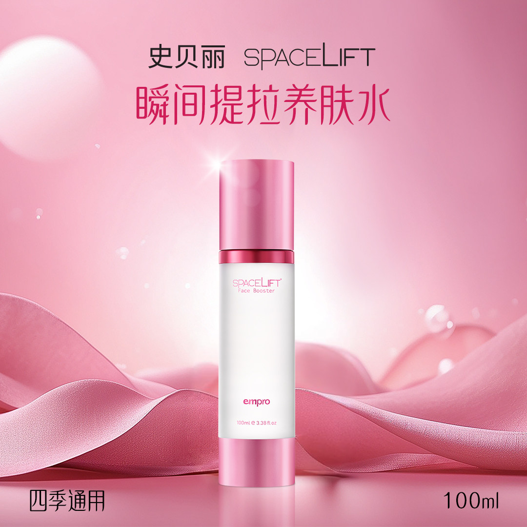 EMPRO史贝丽SpaceLift精华养肤水：一瓶让你重拾年轻肌肤的秘密武器-液态精华-淘宝好物网