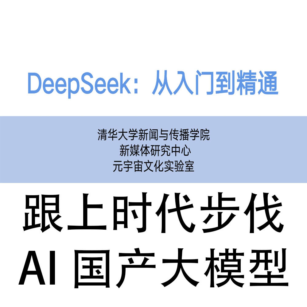 秒懂DeepSeek！104页清华内部资料，从入门到精通💡-网络维护-淘宝好物网