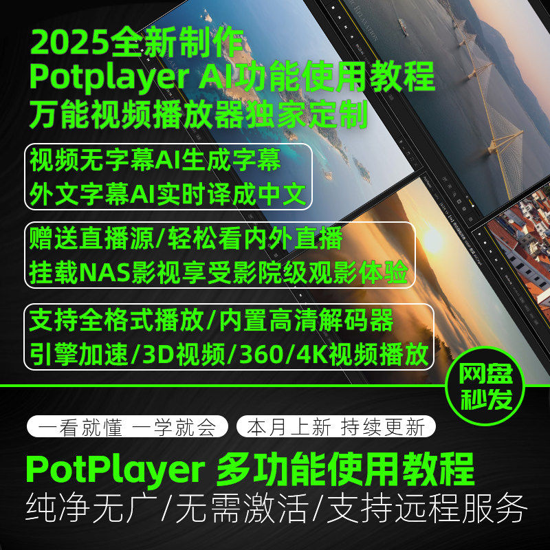 PotPlayer播放器4K播放器视频Ai字幕生成实时翻译字幕挂载NAS教程