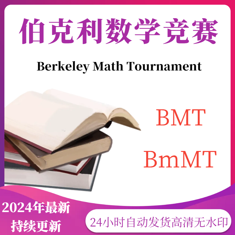 BMT BMMT真题解析：伯克利数学竞赛的解题秘籍-其他服务-淘宝好物网