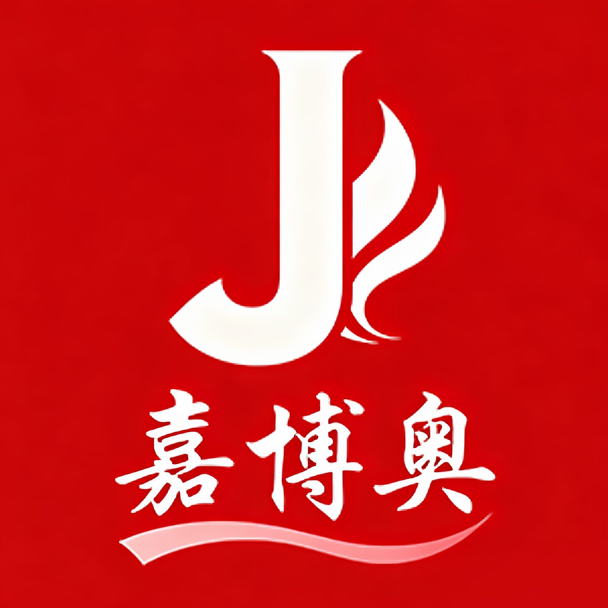嘉博奥柴炉店