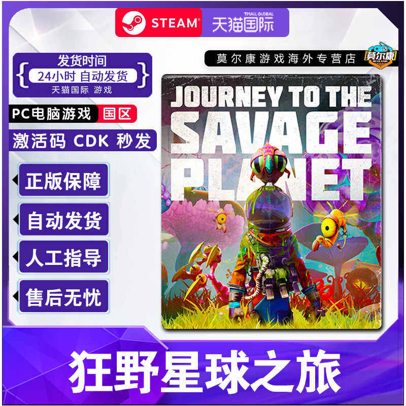 25年最新Steam必买！《狂野星球之旅》CDKey避坑指南+真实体验种草-游戏CDK激活码-淘宝好物网