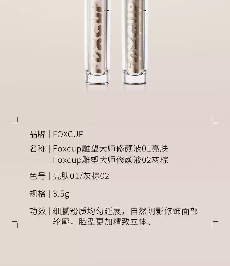 FOXCUP修容棒液体高光提亮 官方旗舰店阴影鼻影产品