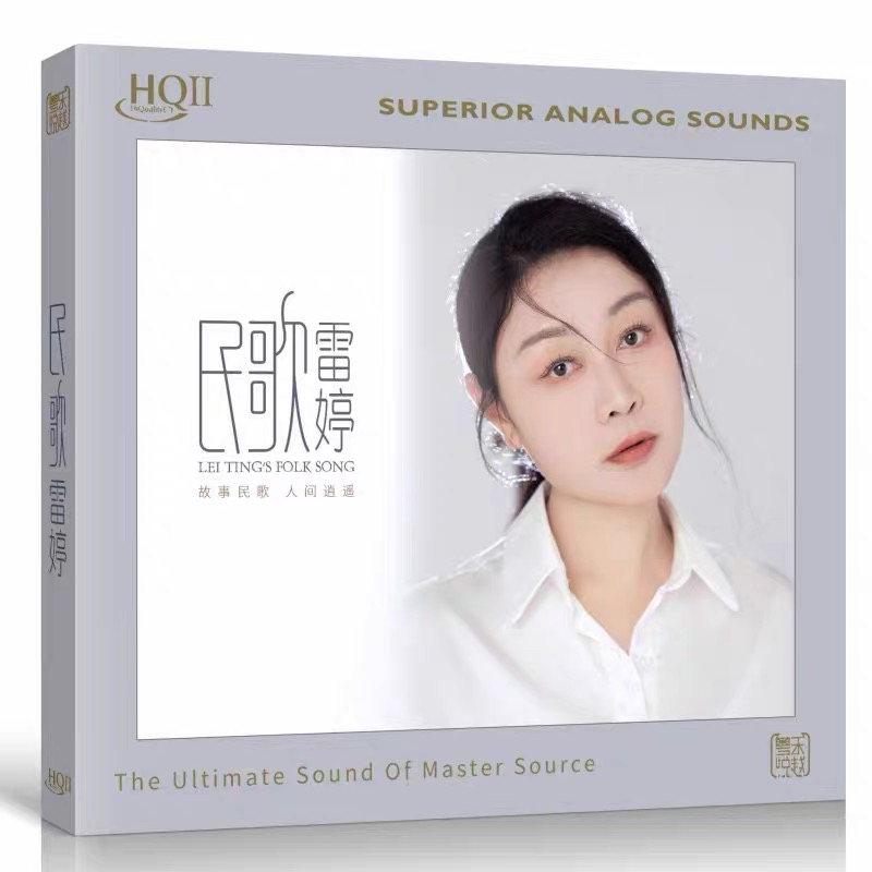 限量版 民歌 雷婷HQII HQ2CD CD高音质女声发烧碟向云端
