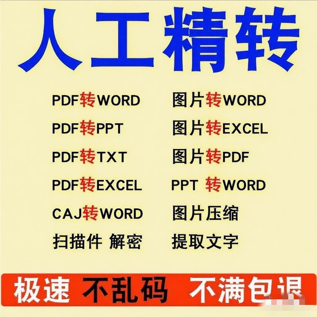 PDF转Word/TXT/Excel/PPT，一键搞定文档格式转换神器！-无线高清-淘宝好物网