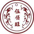 伍佰旺健康养生馆