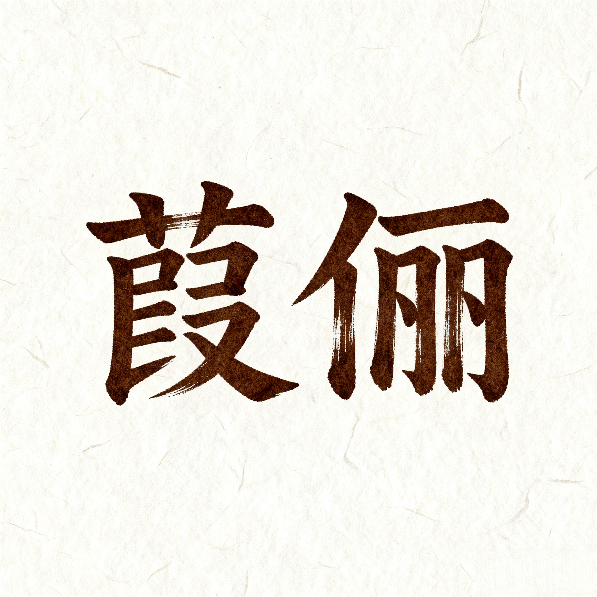 葭俪旗舰店