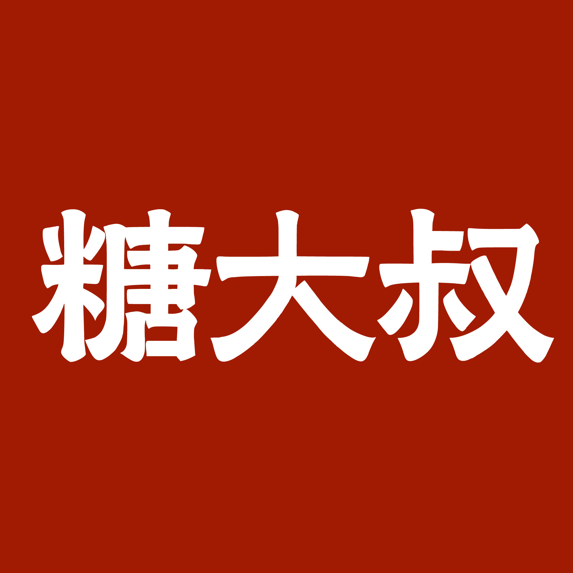 糖大叔旗舰店