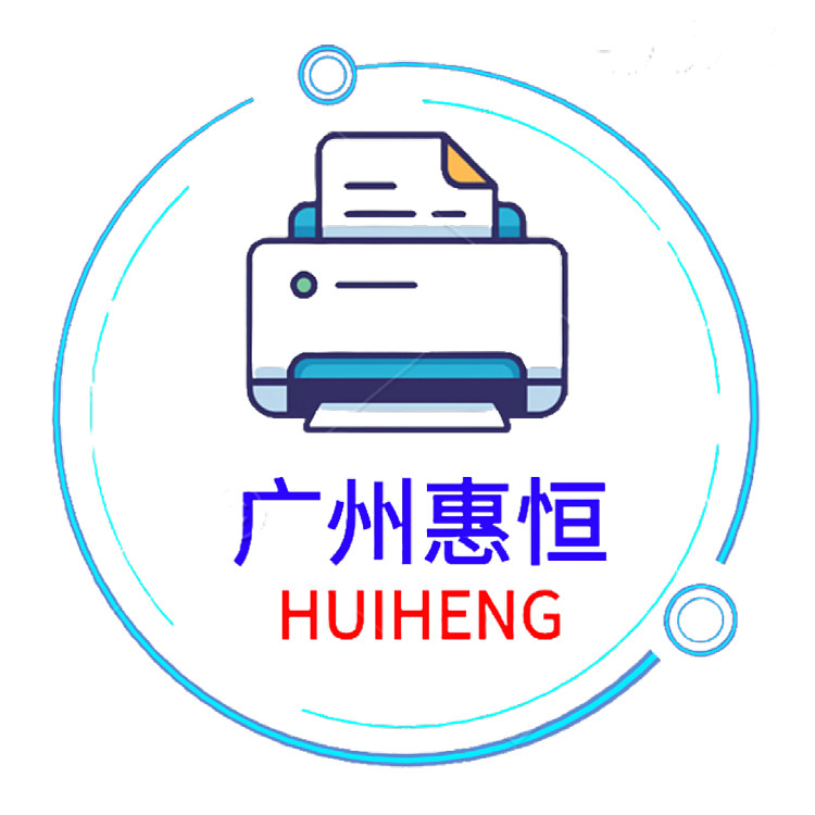 惠恒办公设备企业店